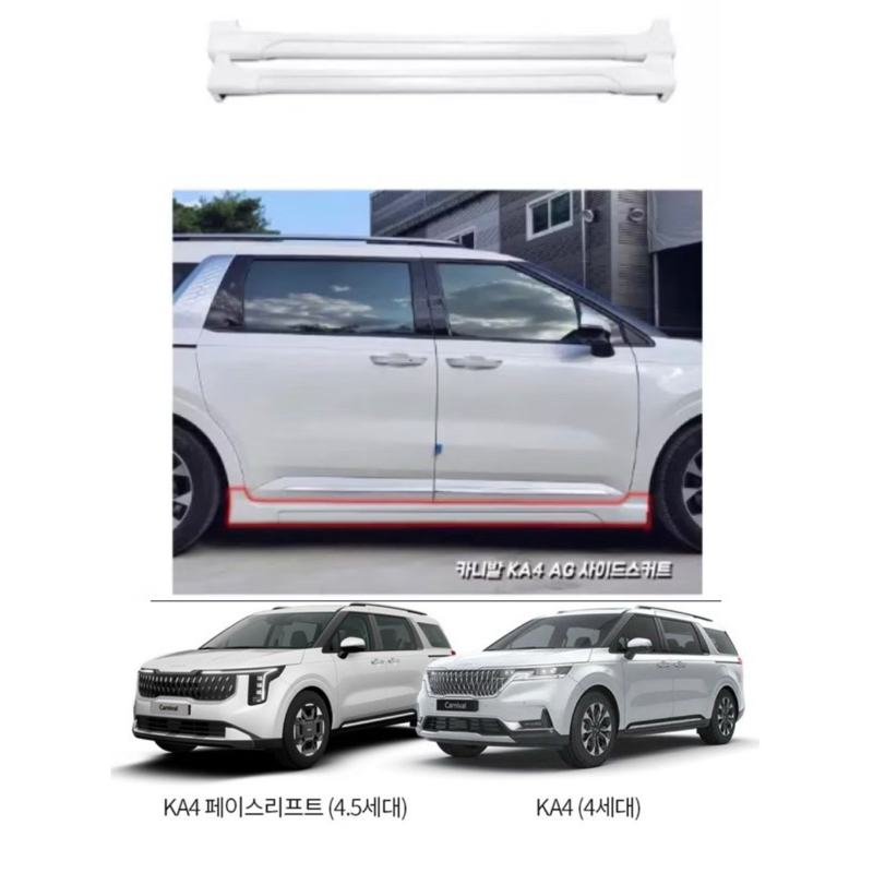 KIA Carnival KA4 &4.5代小改款通用同車色烤漆造型側裙(韓國原裝進口) | 蝦皮購物