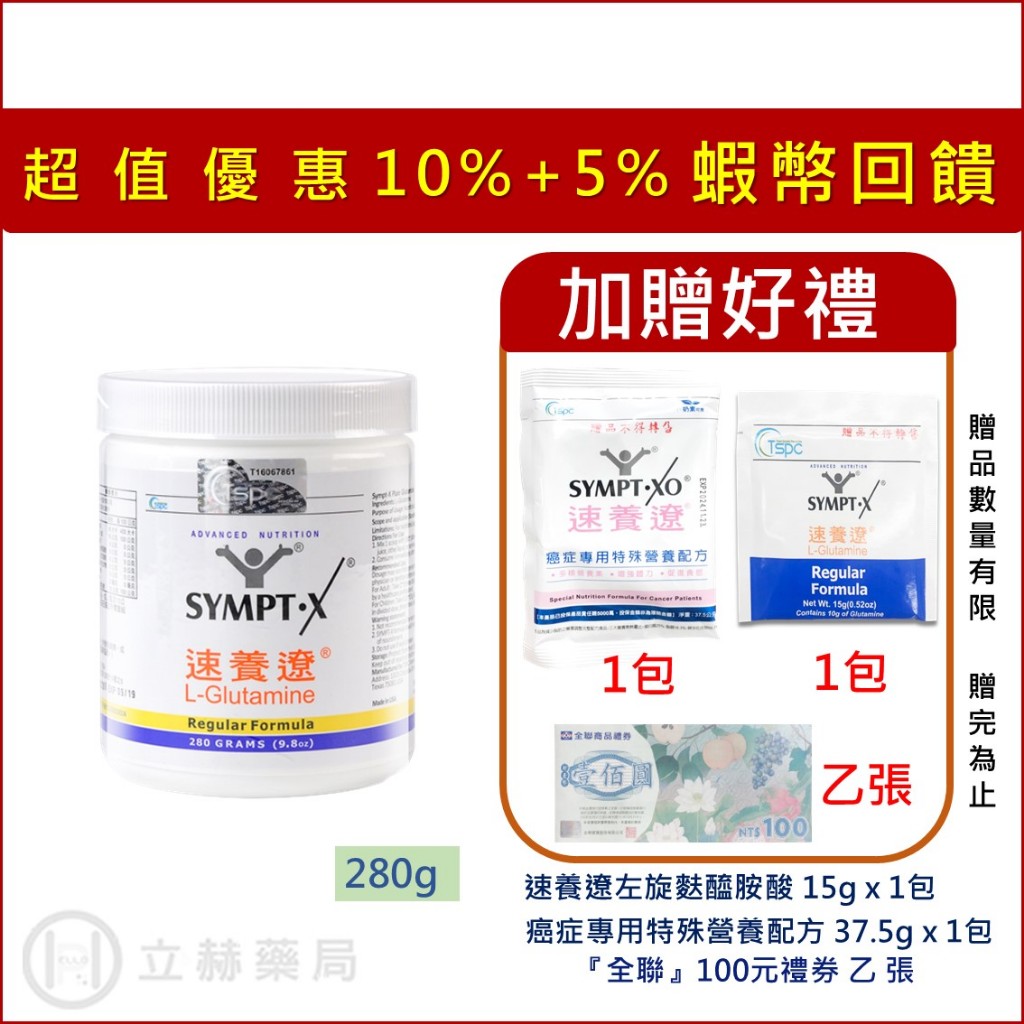 SYMPT.X 速養遼 280g/罐 單罐 左旋麩醯胺酸 L-Glutamine 速養療 公司貨【立赫藥局】 | 蝦皮購物