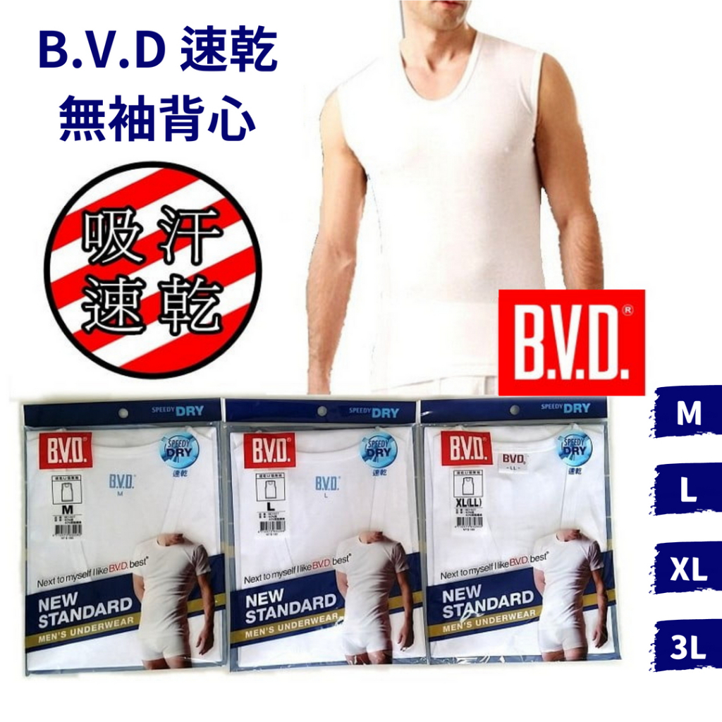 【5件可免運】 正品BVD吸汗速乾U領背心內衣 男內衣 無袖內衣 | 蝦皮購物