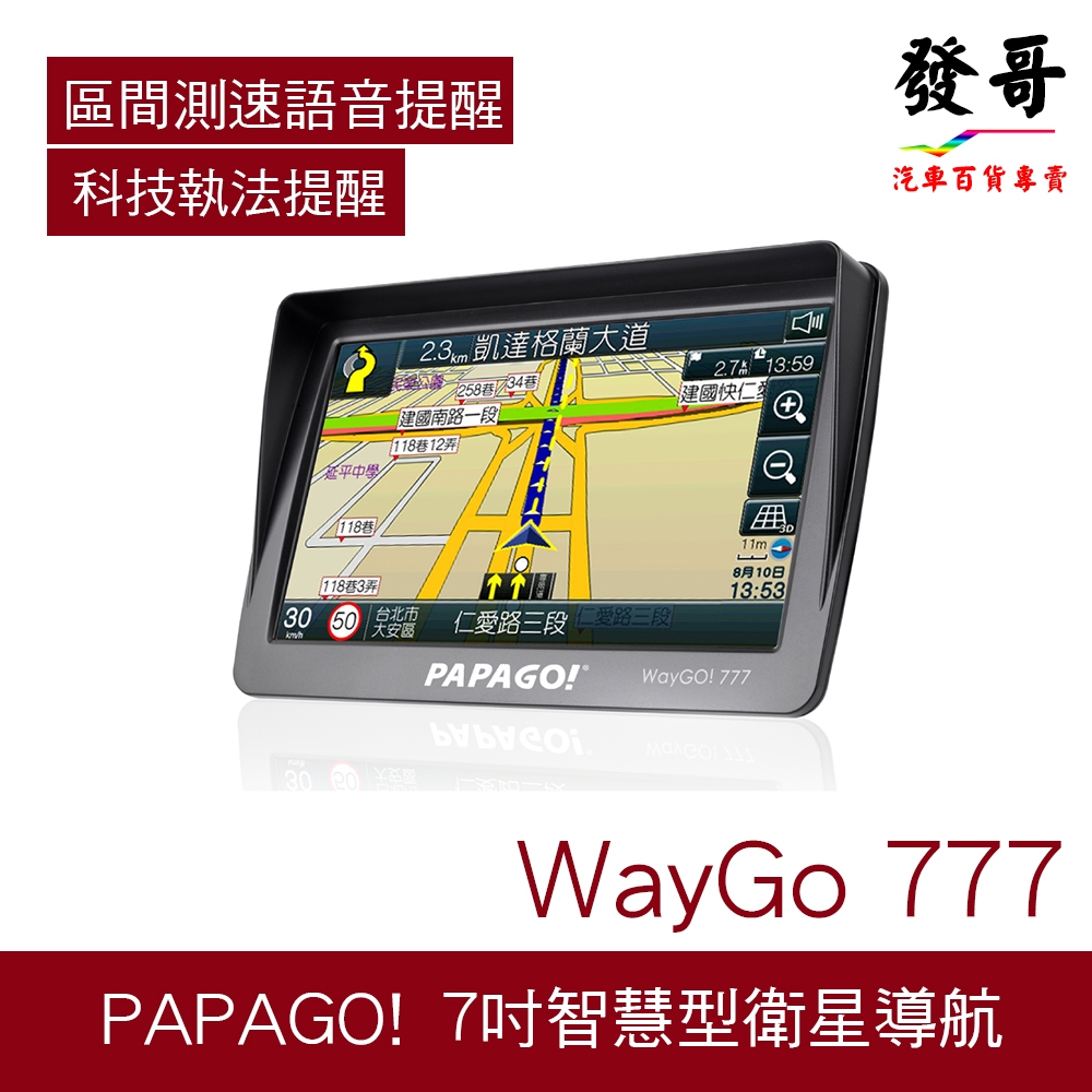【車用衛星導航】PAPAGO! WAYGO 777 7吋 智慧型 手持式導航 測速預警 固定 區間 科技執法 附遮光罩 | 蝦皮購物