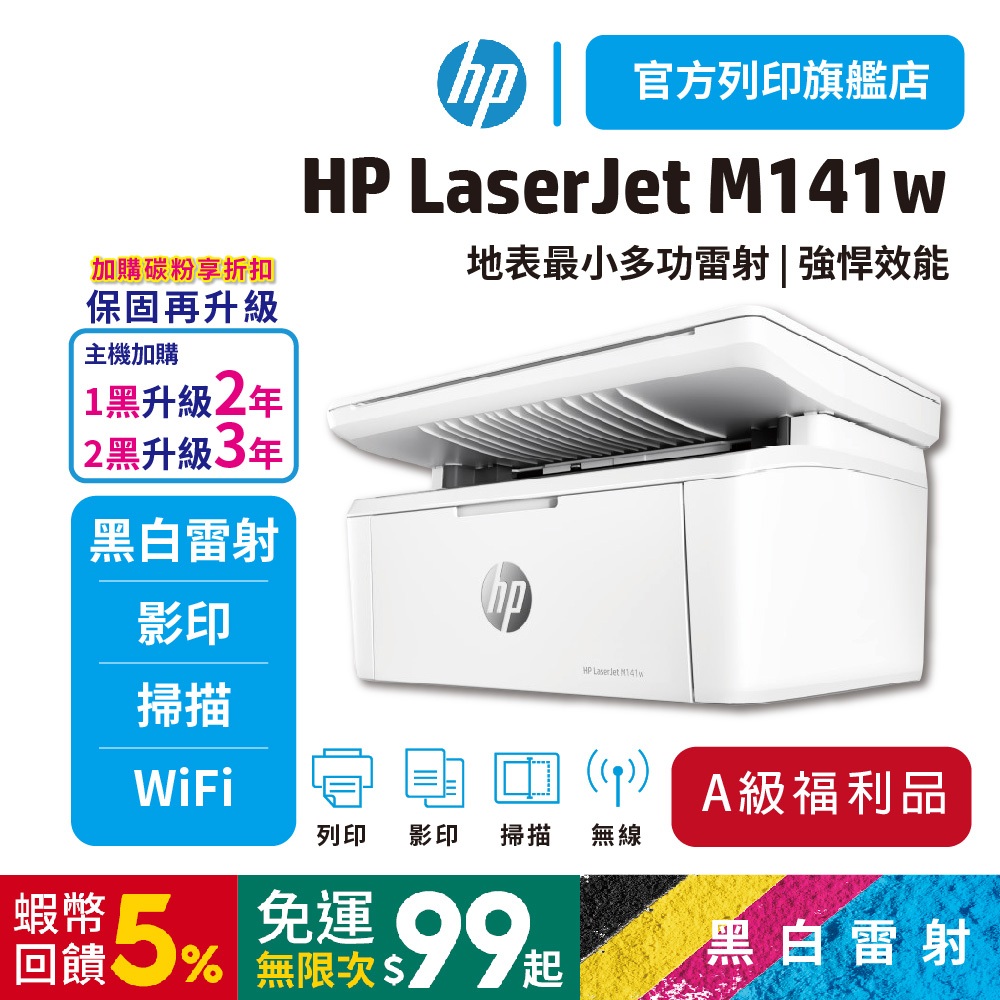 HP M141w M141【旗艦店限量優惠品 送行李袋+領券10%蝦幣回饋】無線雷射多功事務機 列印/影印/掃描 優惠中 | 蝦皮購物