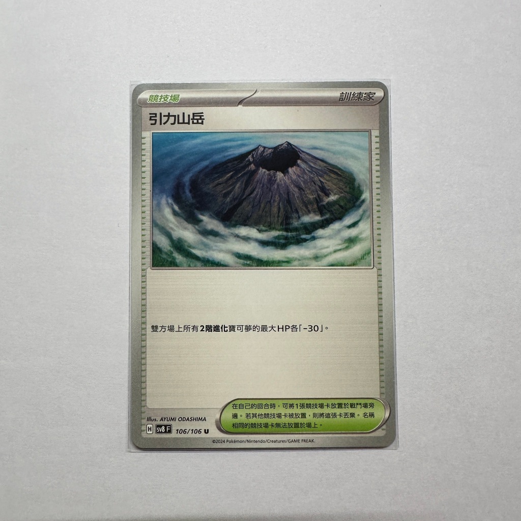【BD Shop】寶可夢 PTCG SV8【超電突圍】106/106 U 引力山岳 | 蝦皮購物