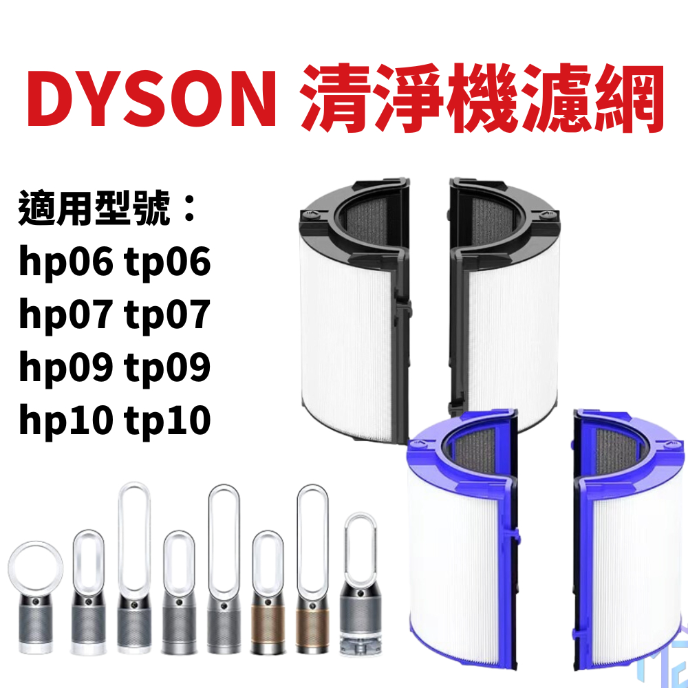 Dyson清淨機濾網 適用 Dyson hp06 tp06 hp07 tp07 hp09 tp09 hp10 tp10 | 蝦皮購物