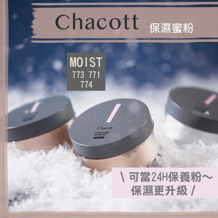 【養膚蜜粉部分在庫】CHACOTT 舞臺彩妝 ♡ 蜜粉 控油 保濕 773 774 771 776 Miho美好選品 | 蝦皮購物
