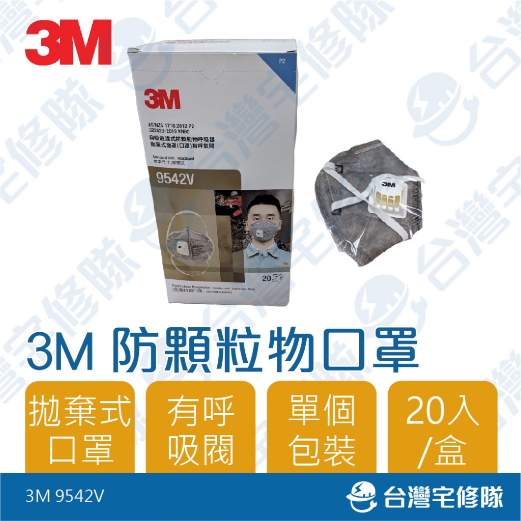 3M 9542V 自吸過濾式防顆粒物呼吸器 拋棄式面罩(口罩)有呼氣閥 20片裝/盒 含稅─台灣宅修隊17ihome | 蝦皮購物