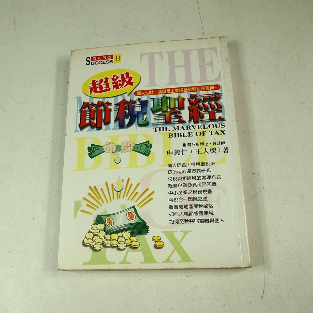 【懶得出門二手書】《超級節稅聖經》│台灣廣廈出版│申義仁│六成新(22B16) | 蝦皮購物