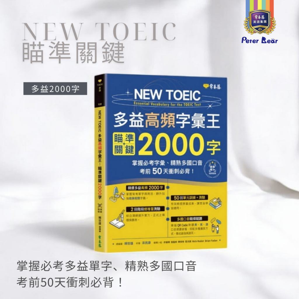 「NEW TOEIC 多益高頻字彙王：瞄準關鍵2000字+QR Code線上音檔--掌握必考多益單字、精熟多國口音，考前 | 蝦皮購物