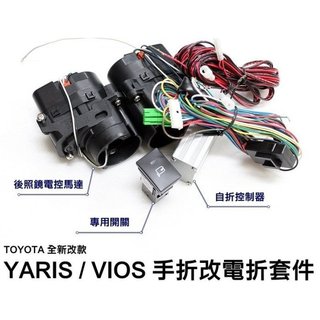 新店【阿勇的店】TOYOTA VIOS 2018年~ VIOS 手折改電折+盲塞專用開關+後視自動收折展開 VIOS收折 | 蝦皮購物