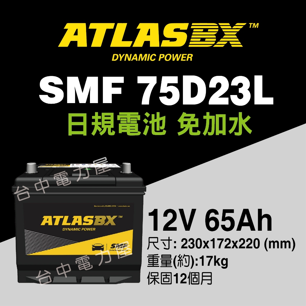 【台中電力屋】ATLASBX SMF 75D23L 75D23R 汽車電池 | 蝦皮購物