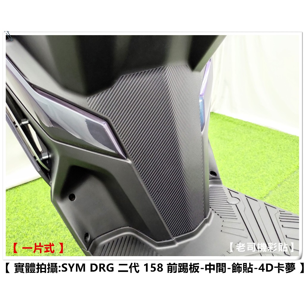 【老司機彩貼】SYM DRG 2.0 158 二代 前踢板 飾貼 內裝裝飾 卡夢 髮絲紋 碳纖維 貼紙 防刮 遮傷 | 蝦皮購物