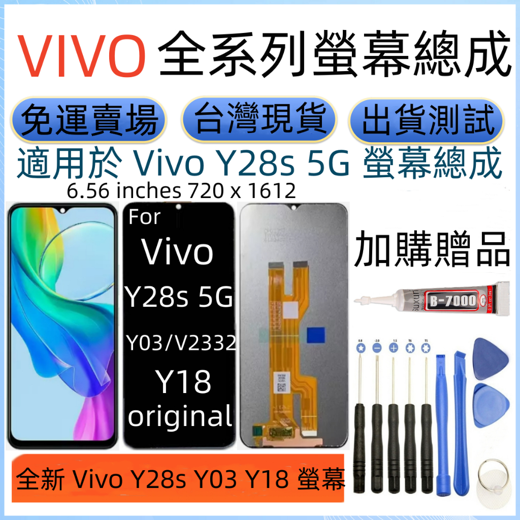 全新 Vivo Y28s 5G 螢幕 通 VIVO Y18 Y03 lcd 維沃 原廠全新 螢幕總成 | 蝦皮購物