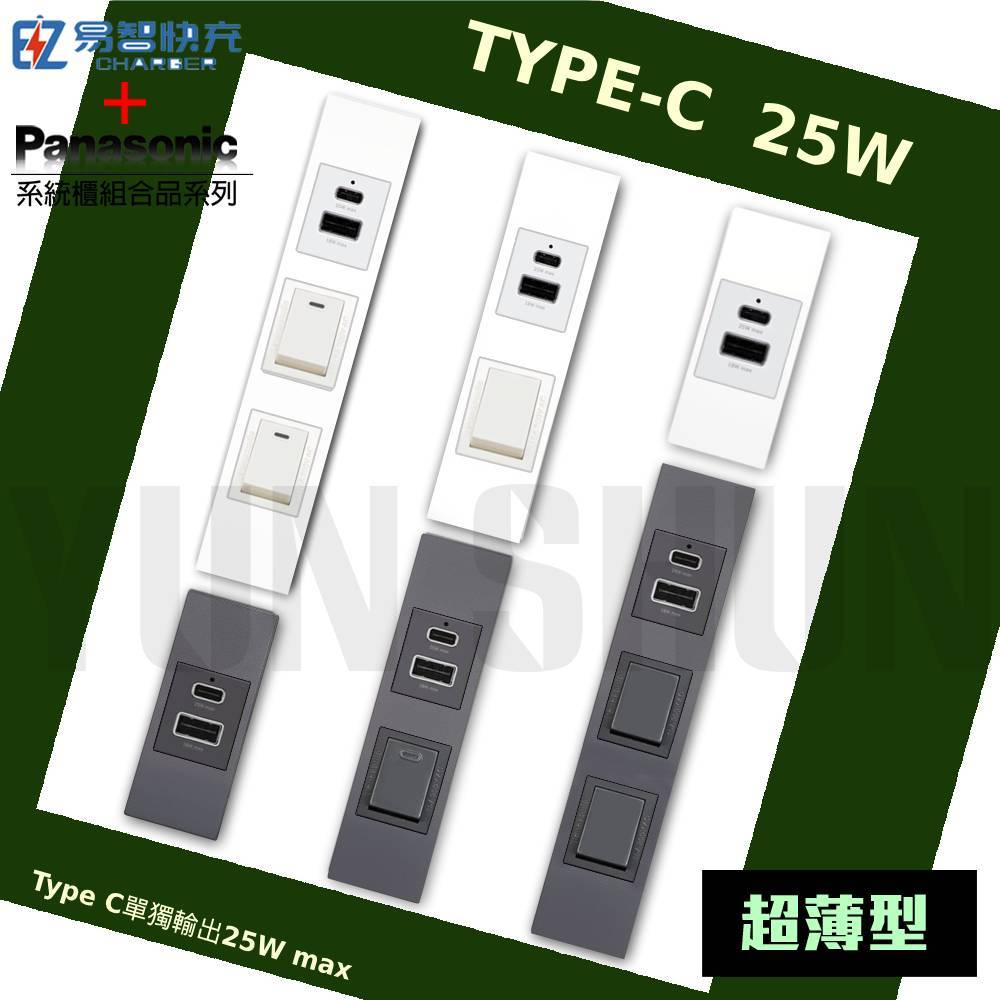 【水電材料便利購】易智磐石25W超薄+省空間 USB插座(1A1C) 快充 國際牌省空間面板 單切 三路 跳線專用插座 | 蝦皮購物
