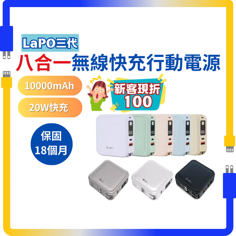 標示Wh 隔日到貨🌟現貨 LaPO 第三代 超進化八合一 10000mAh 無線快充行動電源 WT-08 多功能行動電源 | 蝦皮購物