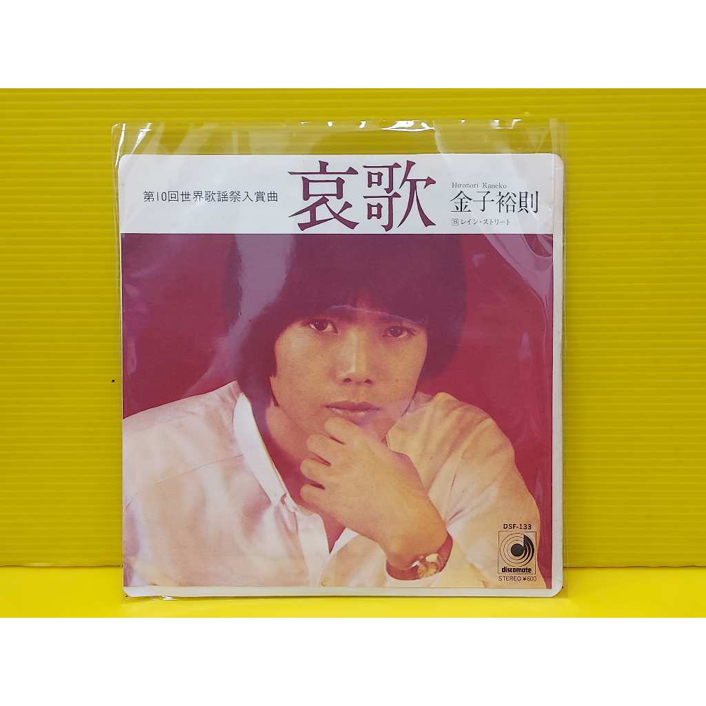 黑膠唱片(63)日本首版 演歌 金子裕則 哀歌 附歌詞 7吋(EP)NM 45轉高音質 | 蝦皮購物