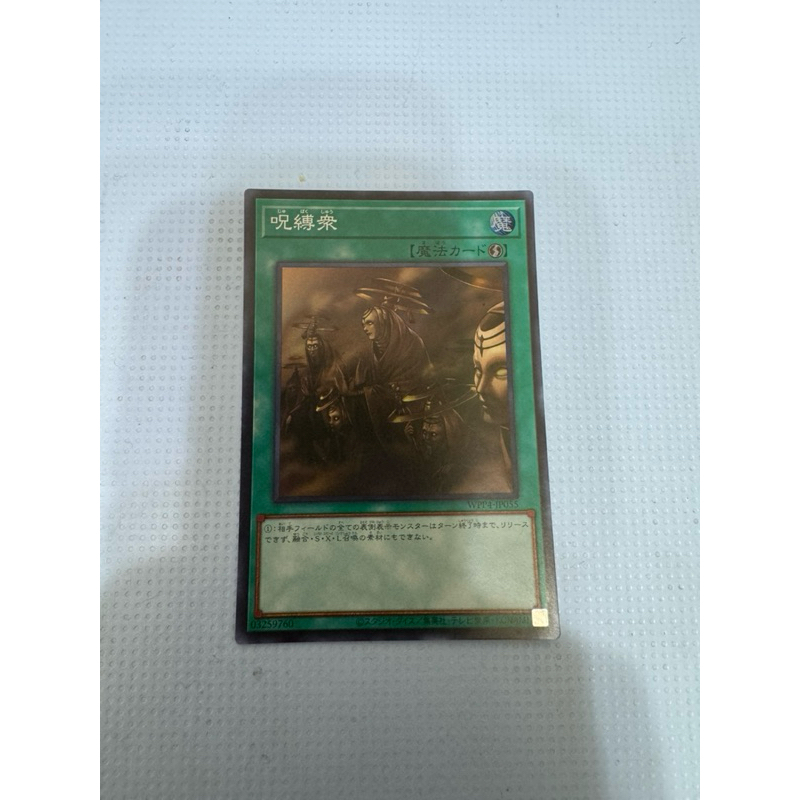 遊戲王 WPP4-JP055 咒縛眾 亮面 | 蝦皮購物