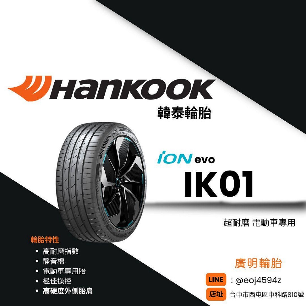 【廣明輪胎】韓泰 HANKOOK (IK01) iON evo 235/55-19 2355519 靜音棉 EV電動車 | 蝦皮購物