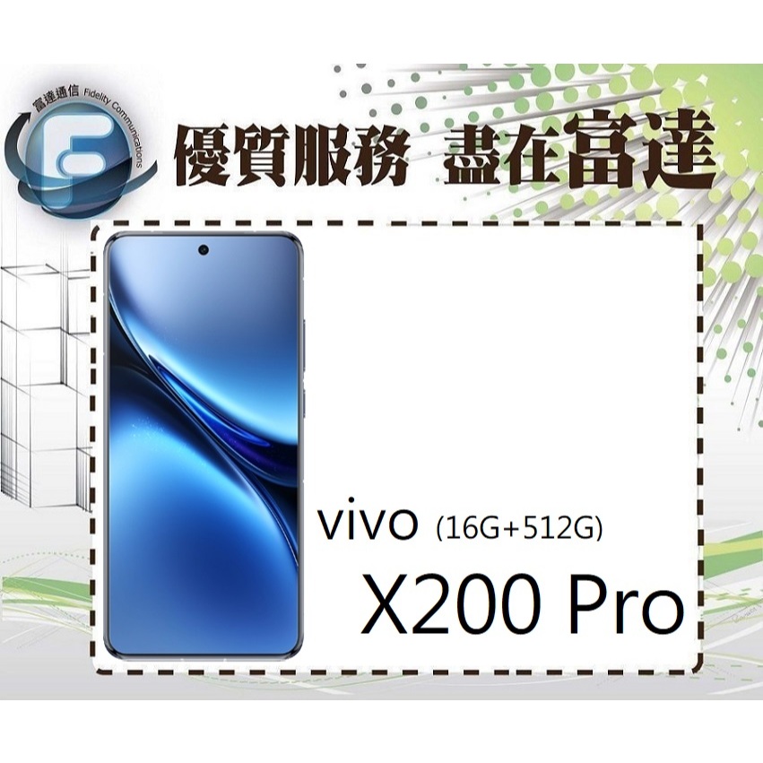 台南『富達通信』VIVO X200 Pro 6.78吋 16G+512G/臉部辨識【空機價】 | 蝦皮購物