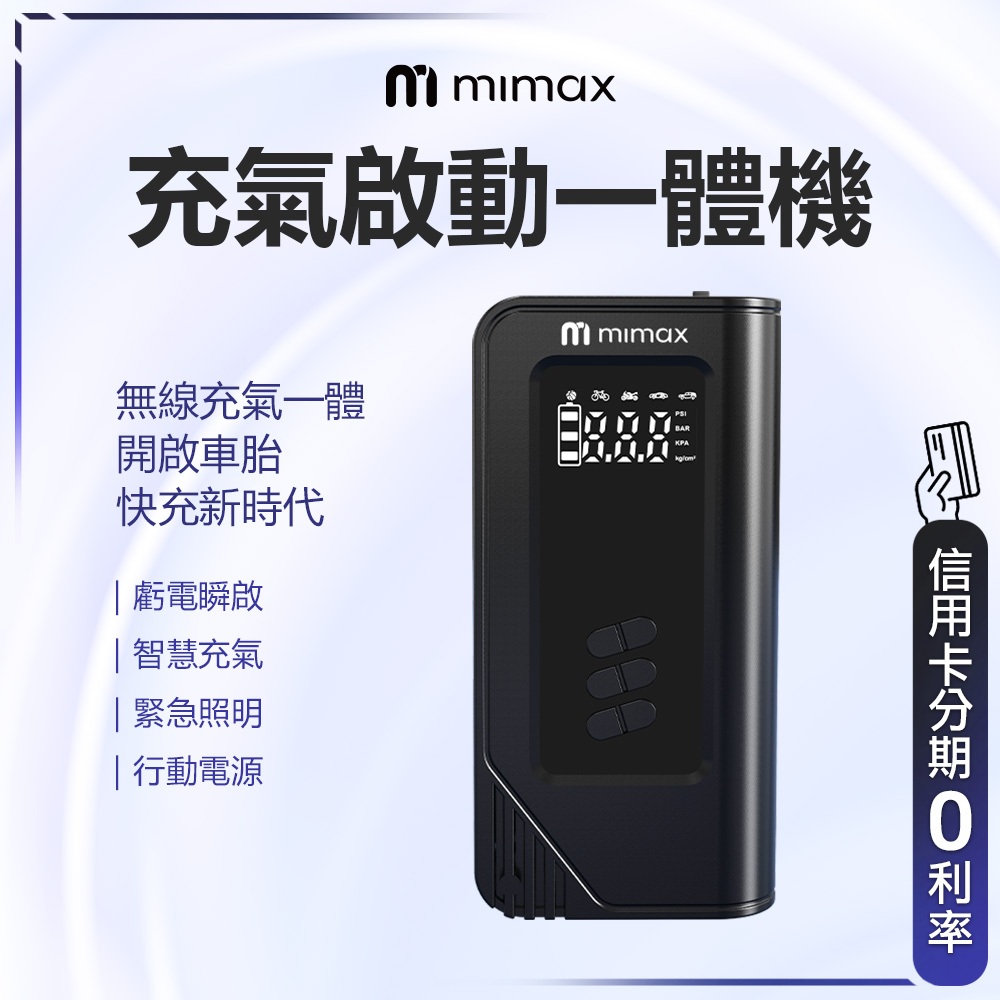 回饋蝦幣10% 米覓 mimax 充氣啟用一體機 智慧充氣 緊急照明 虧電瞬啟 無線充氣一體 電動充氣泵 LED燈照明 | 蝦皮購物