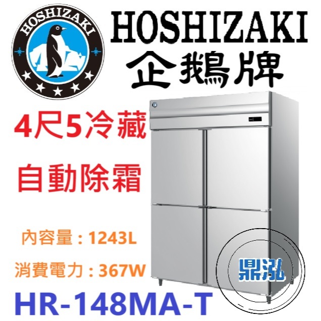 【免運費】日本企鵝 Hoshizaki 4尺5立式冷藏冰箱 HR-148MA-T 原廠星崎帶運送安裝+原廠公司後續保固服 | 蝦皮購物