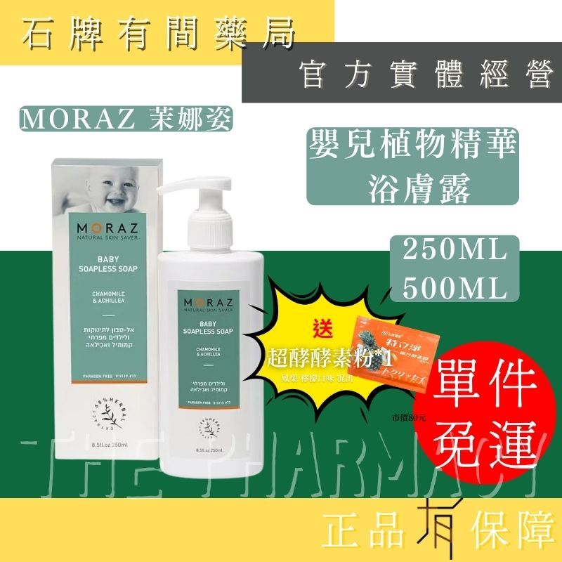 ⚡送+免運⚡ 茉娜姿moraz｜嬰兒植物精華浴膚露｜250ml/500ml｜保護肌膚 嬰兒沐浴乳【⽯牌有間藥局】 | 蝦皮購物
