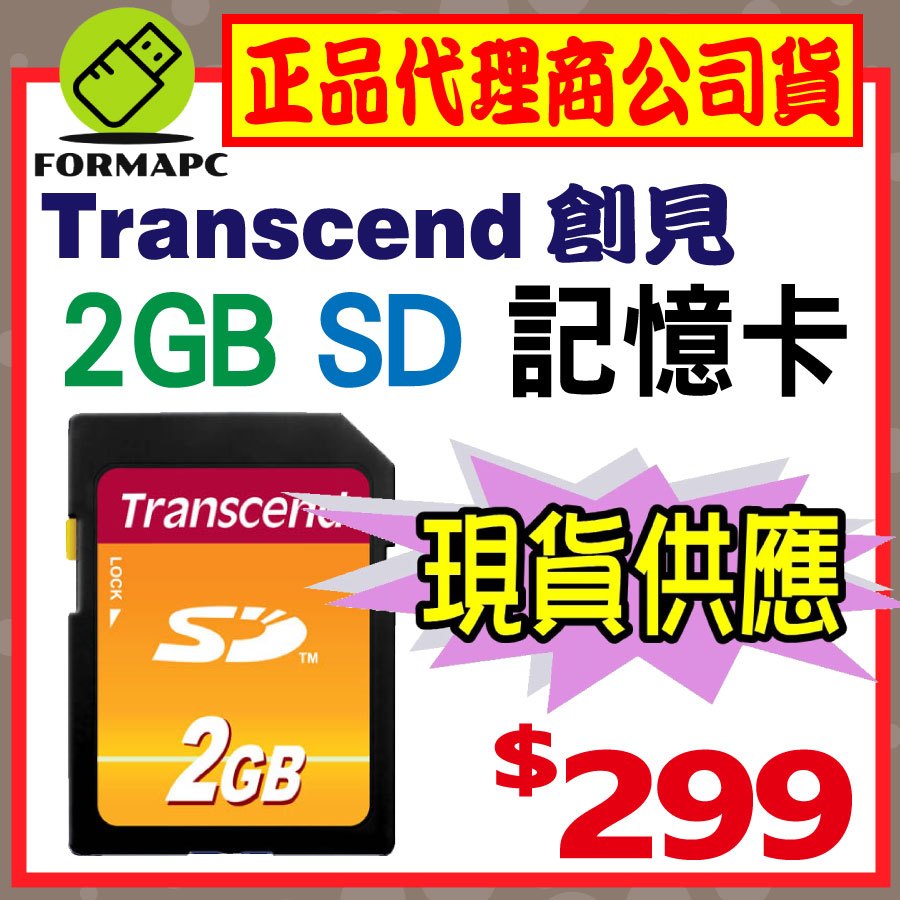 【Transcend】創見 2G 2GB SD記憶卡 工業級 相機/音響/工業儀器專用記憶卡 SD卡 MLC 快閃記憶體 | 蝦皮購物