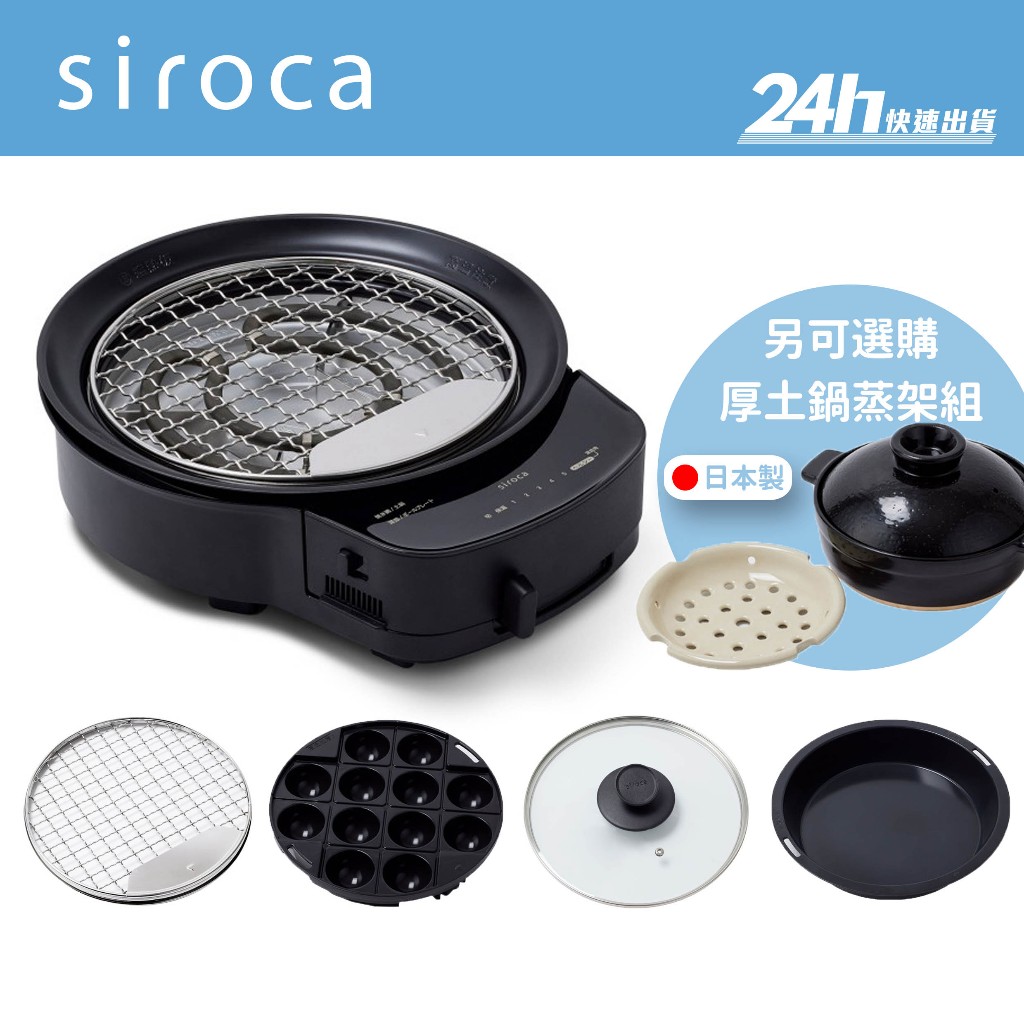 【Siroca】SQ-D1510 多功能燒烤組｜電烤盤 電火鍋 章魚燒｜公司貨 | 蝦皮購物