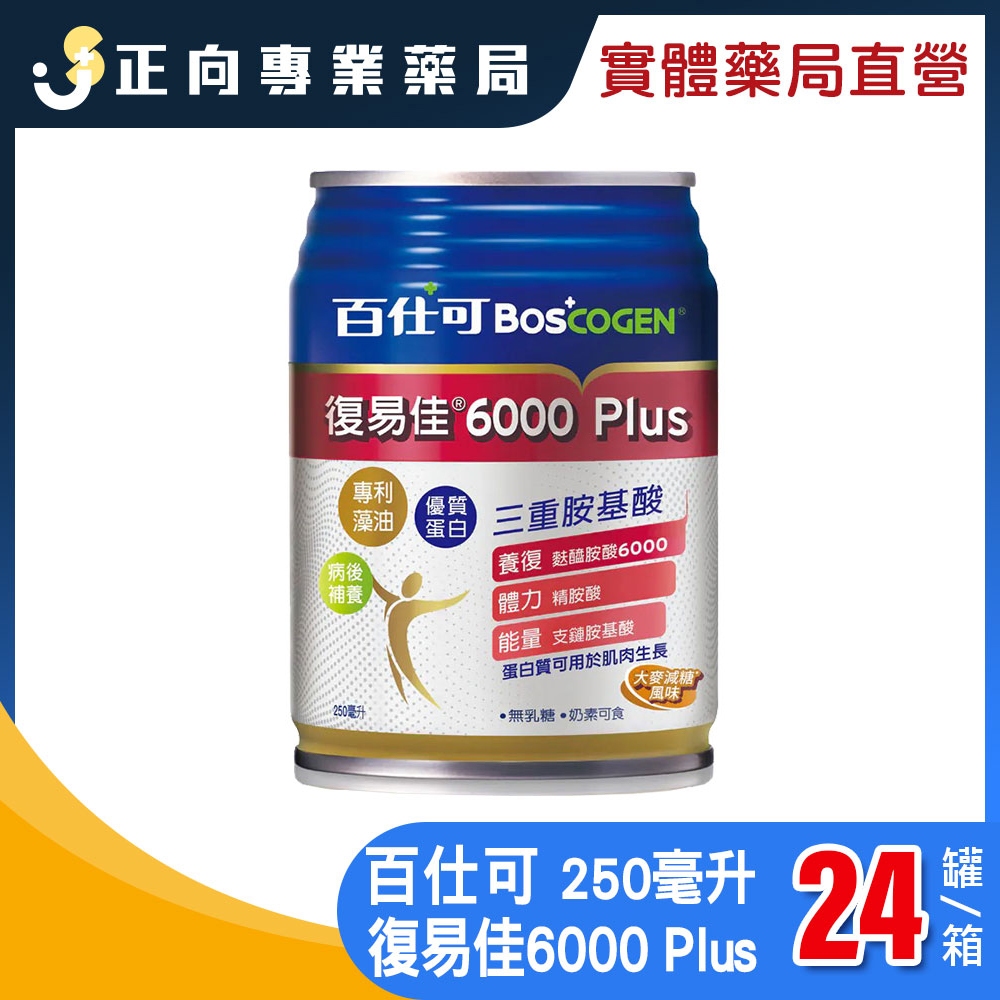 百仕可【箱購】復易佳6000Plus營養素 24罐/箱 高含量麩醯胺酸｜關鍵蛋白質 公司貨 正向藥局 | 蝦皮購物