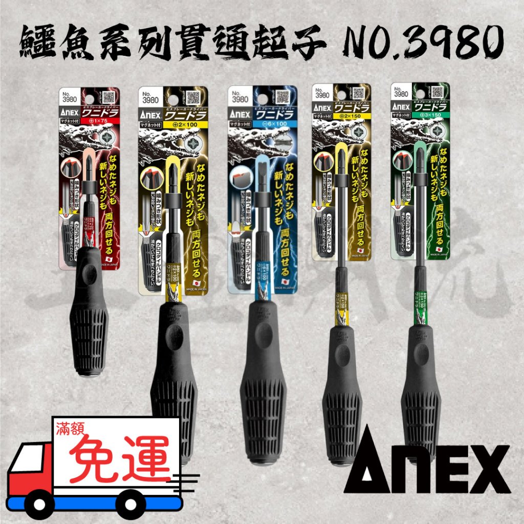 《五金潮流》日本 ANEX 安耐適 兼古 鱷魚系列 強力貫通起子 NO.3980 十字起子 一字起子 | 蝦皮購物