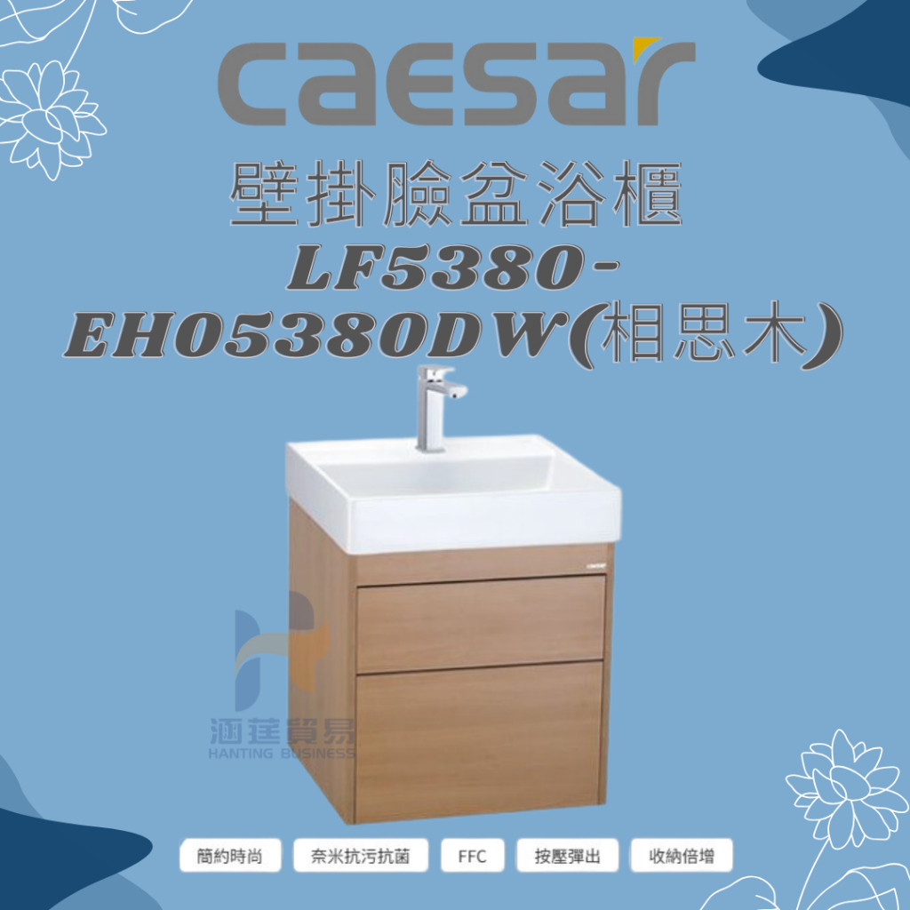 凱撒CAESAR 壁掛臉盆浴櫃 LF5380-EH05380DW(相思木) EH05380DW1(白胡桃) | 蝦皮購物