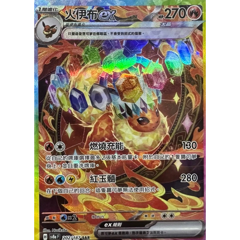 送一張隨機ACE卡 寶可夢 PTCG 中文版 火伊布ex SV8a 202/187 SAR 異圖 | 蝦皮購物