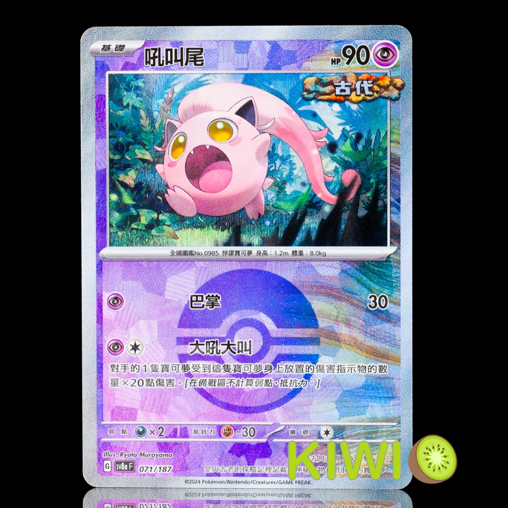 KIWI 🥝 PTCG 中文版 吼叫尾 SV8a 071/187 古代 球閃 | 蝦皮購物