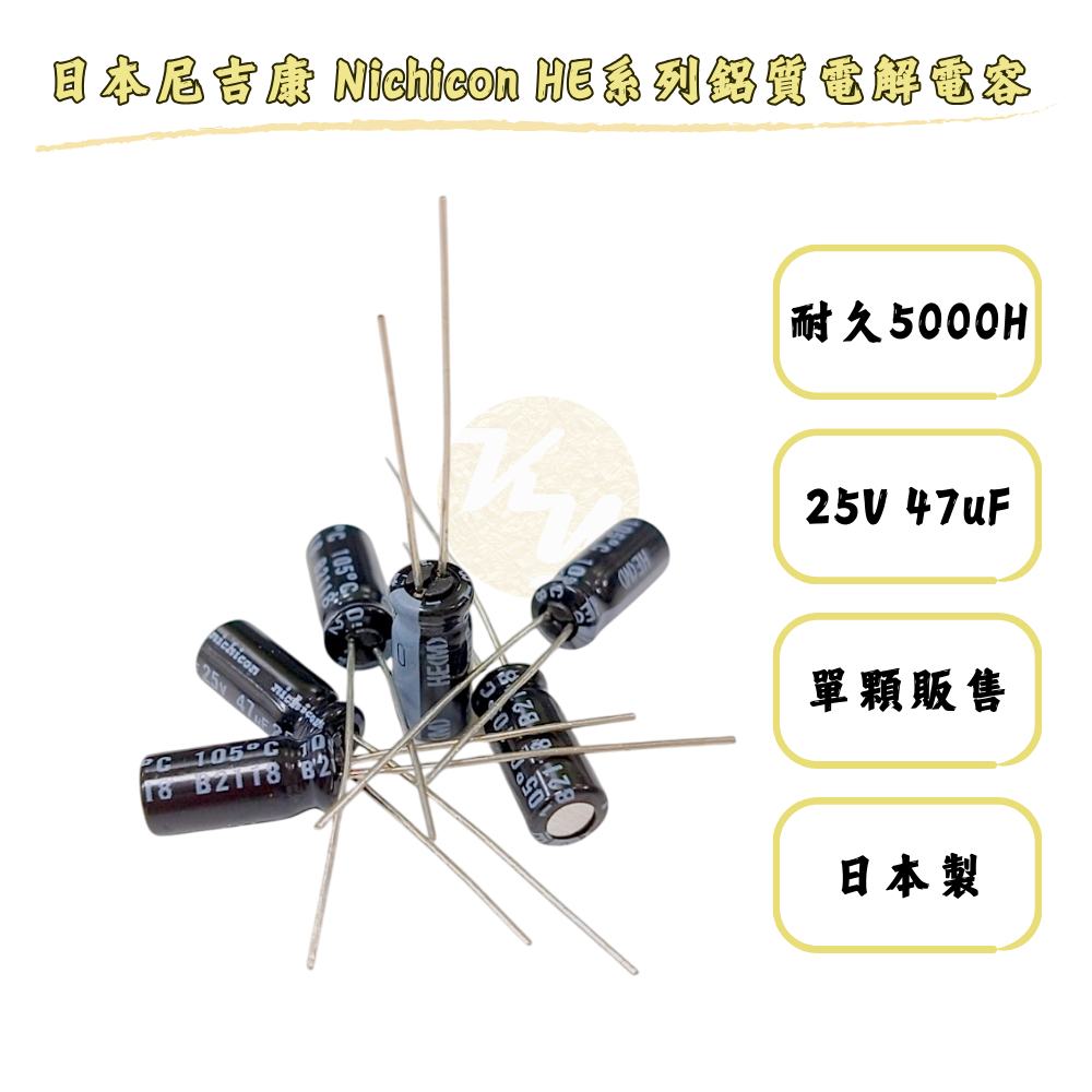 《台灣現貨》日本尼吉康 Nichicon HE系列 25V 47uF 5×11mm 高壓電解電容 電容器 | 蝦皮購物