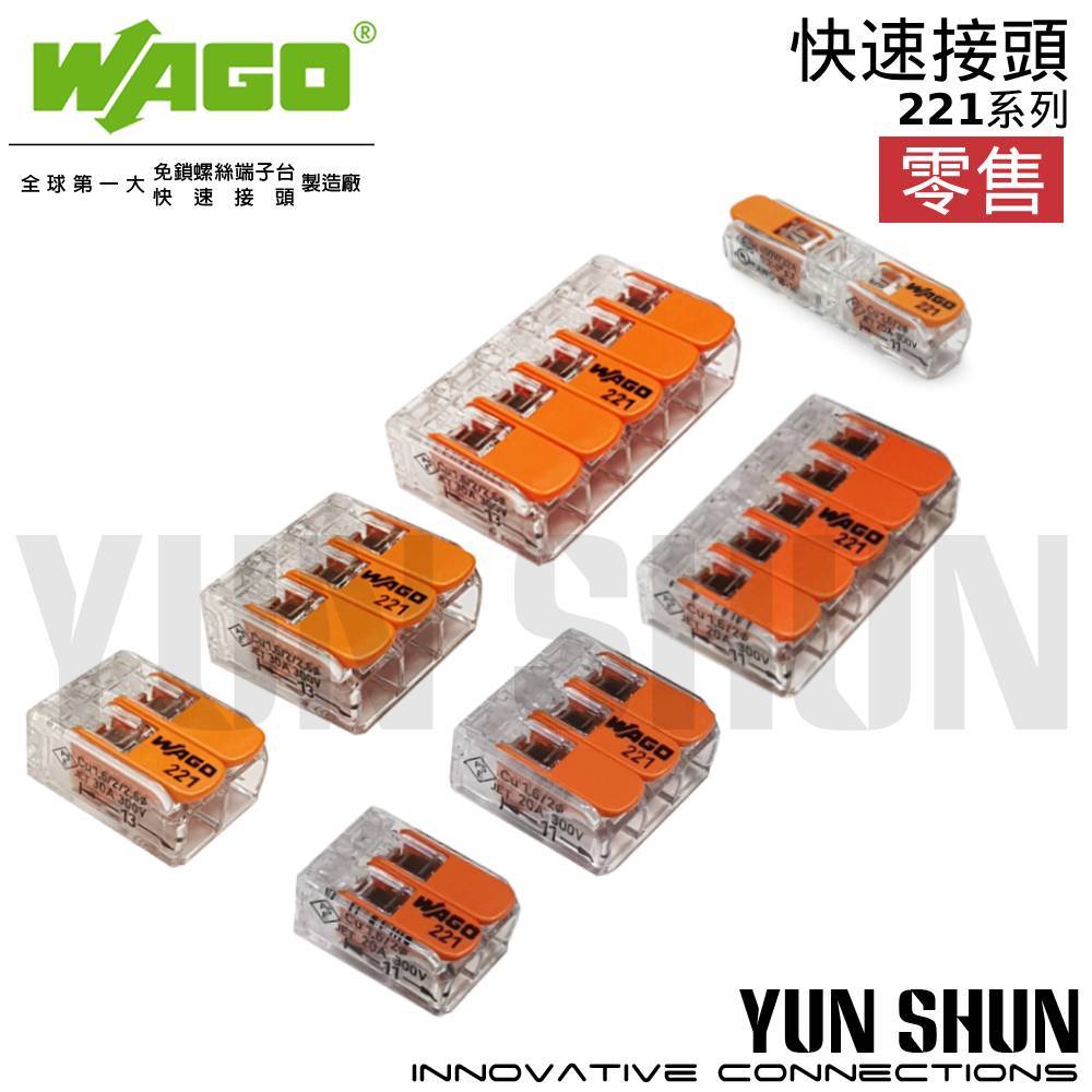 允順水電材料便利購2店】 零售 德國 WAGO 221 412 413 615 2411 接線器 接線端子 快速接頭 | 蝦皮購物