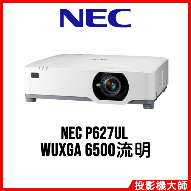 恩益禧 NEC P627UL 會議課程專業 雷射投影機 WUXGA 6500流明 | 蝦皮購物
