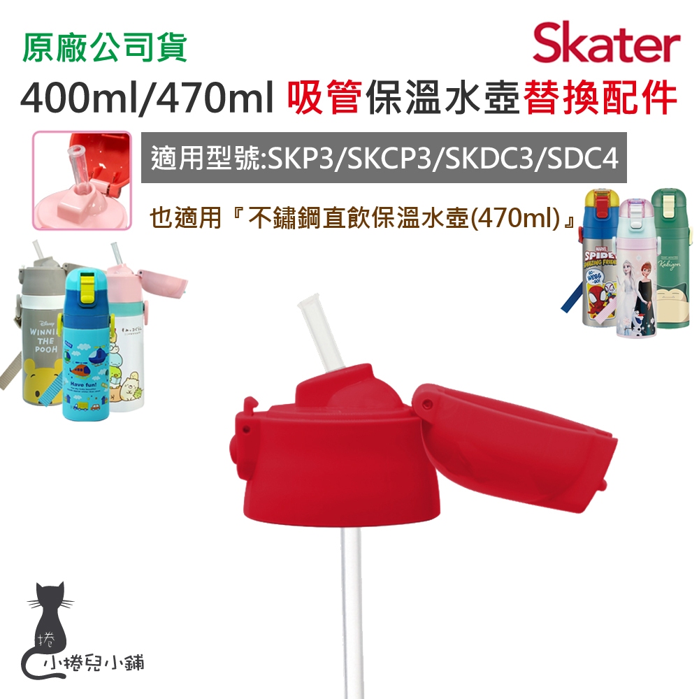 隔日到貨 Skater 400ml 470ml 吸管保溫水壺上蓋組(紅)｜SKP3｜SKCP3｜SDC4｜上蓋組含墊圈 | 蝦皮購物