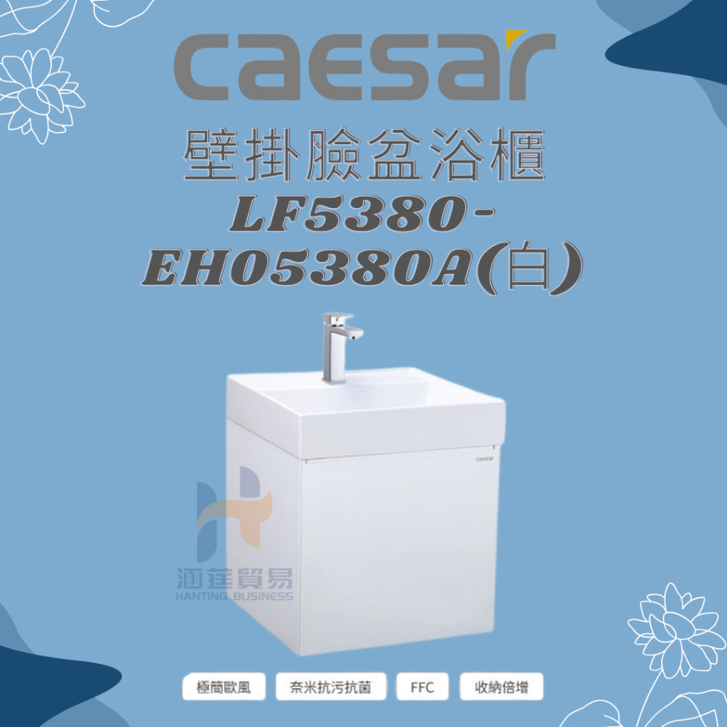 凱撒CAESAR 壁掛臉盆浴櫃 LF5380-EH05380A(白) AW1(白胡桃) ATG(鈦灰金) | 蝦皮購物