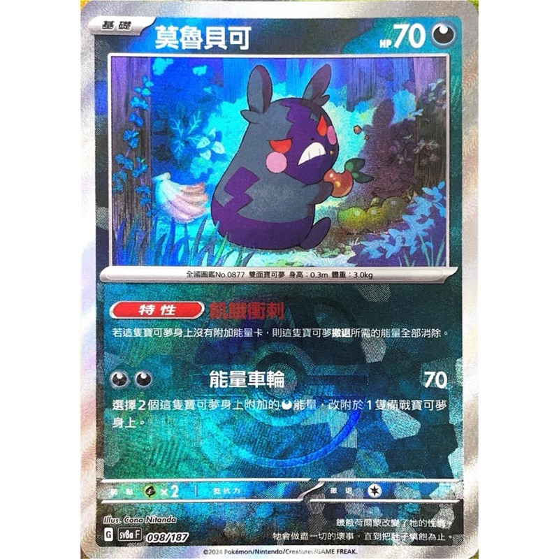 寶可夢 PTCG 中文版 莫魯貝可 SV8a 098/187 大師球 閃卡 | 蝦皮購物
