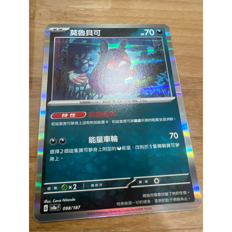寶可夢 PTCG 中文版 SV8a 098 R 莫魯貝可 | 蝦皮購物