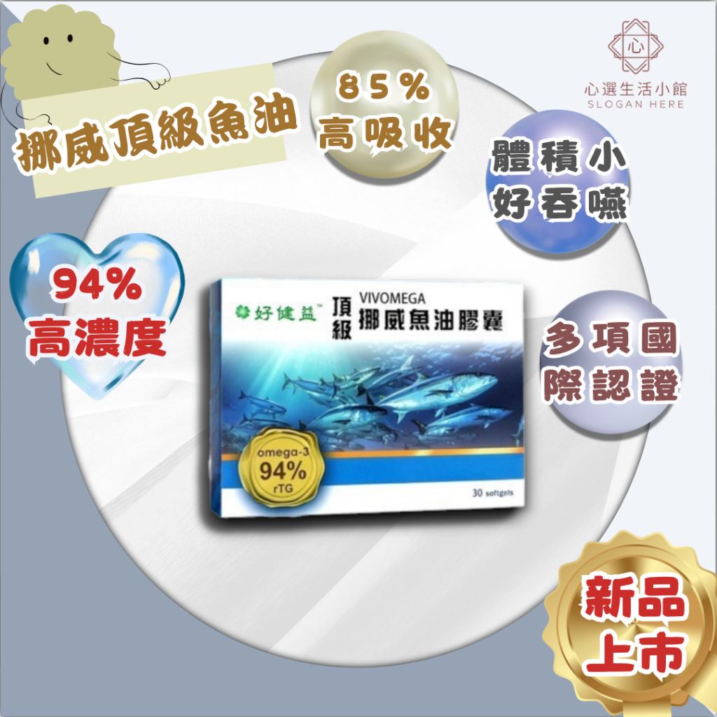 【好健益】挪威高濃度魚油 純度94%OMEGA-3 rTG吸收率85% 心血管保健 EPA DHA 改善 視力 記憶 | 蝦皮購物