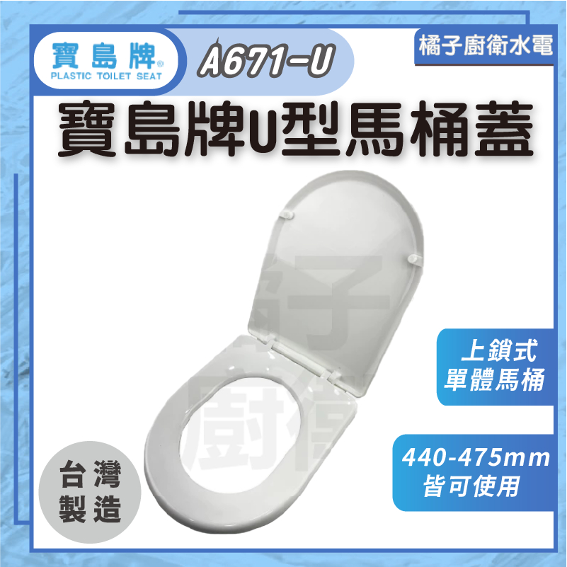 橘子廚衛‧附發票 寶島牌U型馬桶蓋 A-671U 上鎖式 單體馬桶 440-475mm適用 和成副廠馬桶蓋 | 蝦皮購物