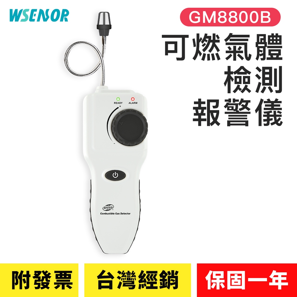 WSensor】可燃氣體檢測報警儀│GM8800B｜攜式氣體檢測儀｜可燃氣體檢測帶｜氣體檢測儀｜BENETECH | 蝦皮購物