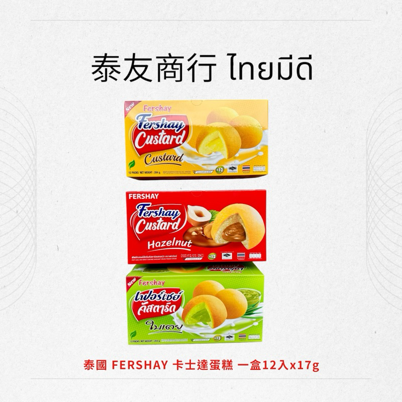 泰友商行 泰國 FERSHAY 卡士達蛋糕 一盒12入x17g | 蝦皮購物