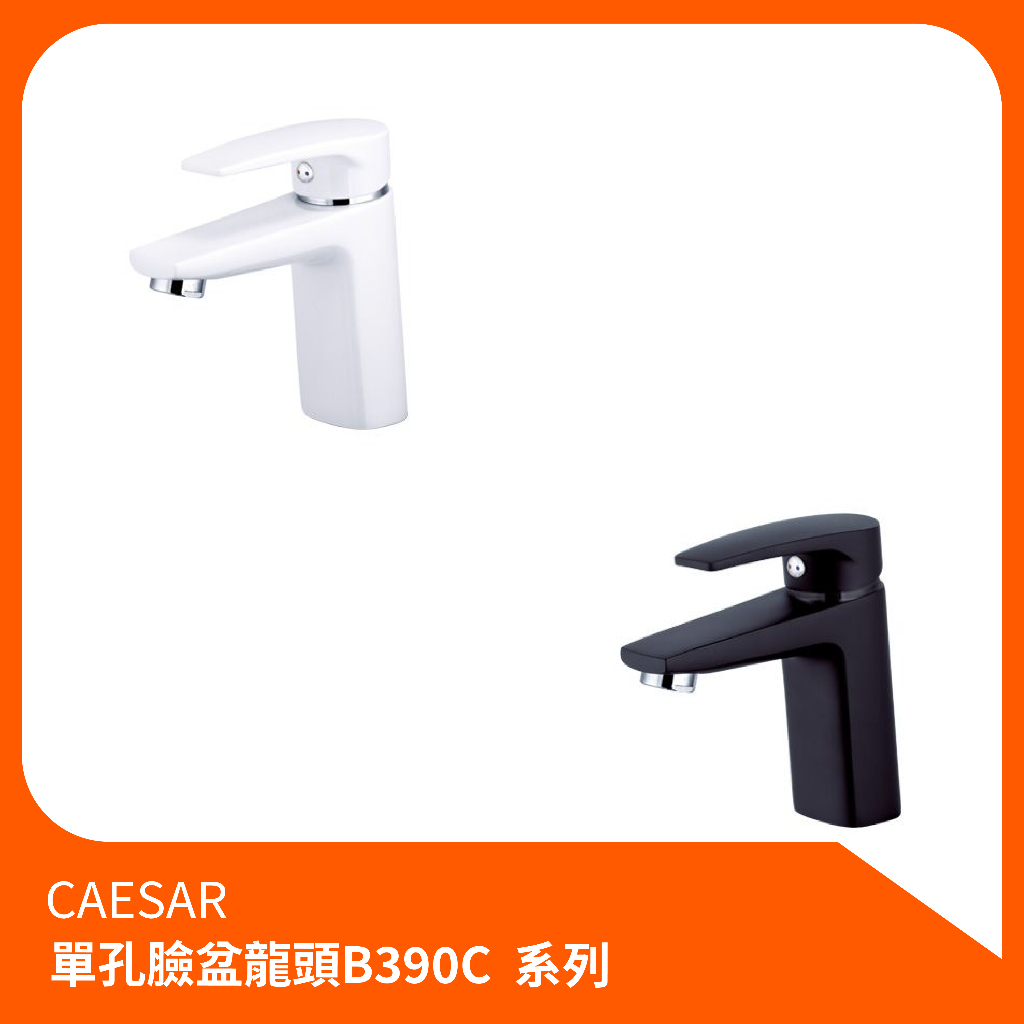 凱撒CAESAR_單孔面盆龍頭B390C 系列 水龍頭 龍頭 面盆水龍頭 浴室水龍頭 冷熱水龍頭 洗臉盆龍頭 冷熱 面盆 | 蝦皮購物
