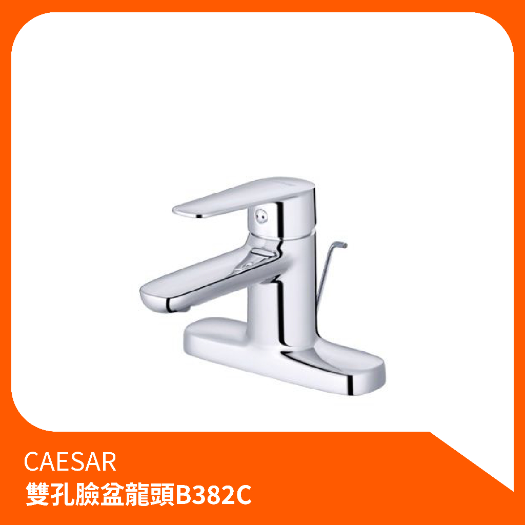 凱撒CAESAR_雙孔面盆龍頭B382C 水龍頭 龍頭 面盆水龍頭 浴室水龍頭 冷熱水龍頭 洗臉盆龍頭 冷熱 面盆 | 蝦皮購物
