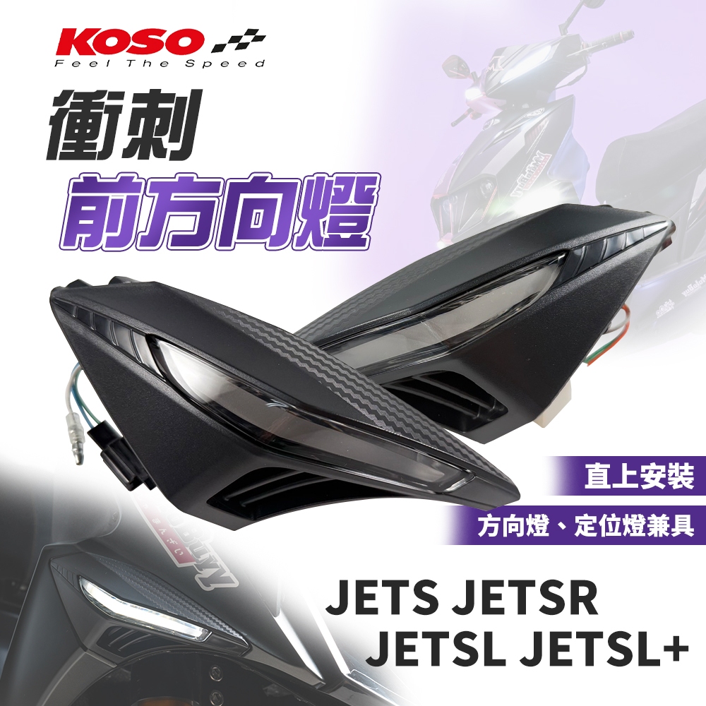 【免運費！視覺俐落】KOSO JETSL+ 定位燈 方向燈 前方向燈 日行燈 衝刺 LED 適用 JETS SR SL | 蝦皮購物