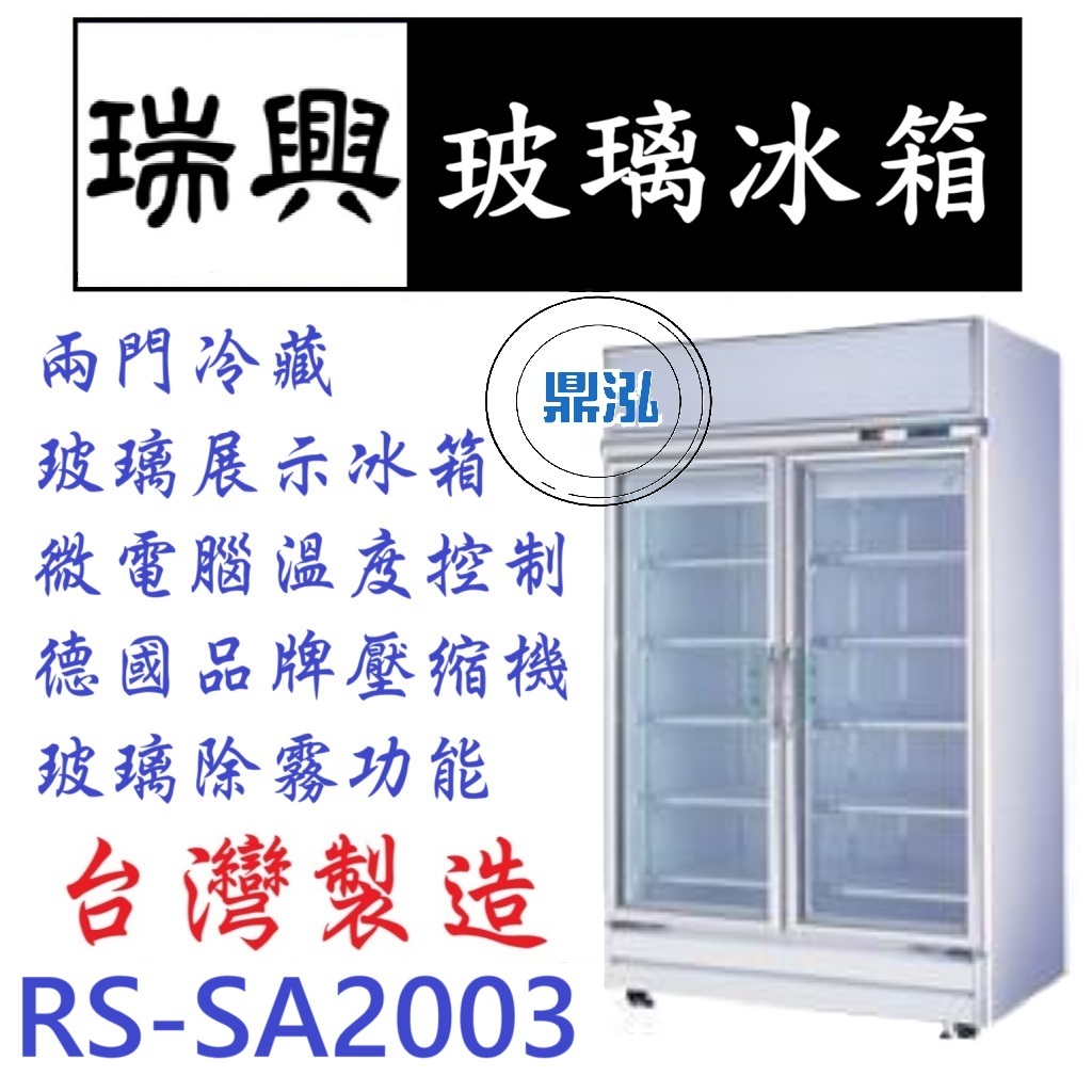 【高雄、台南、屏東市區免運】瑞興 RS-SA2003 冷藏 雙門玻璃冰箱 展示冰箱 玻璃冰箱 970L | 蝦皮購物