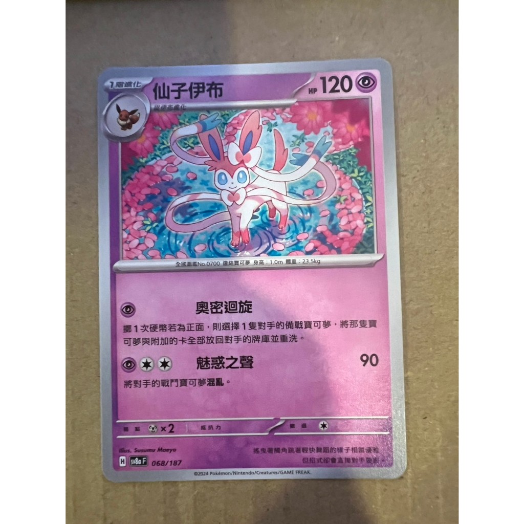 寶可夢 中文版 SV8a 068/187 仙子伊布 | 蝦皮購物