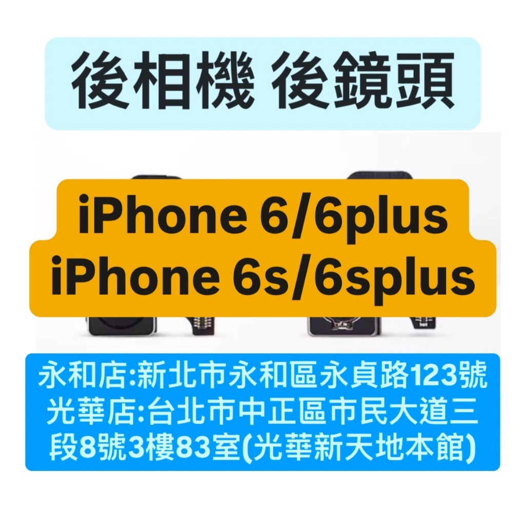 APPLE iPhone 6/6PLUS/6S/6SPLUS 後相機 後鏡頭 現場維修 ！極速修！ | 蝦皮購物