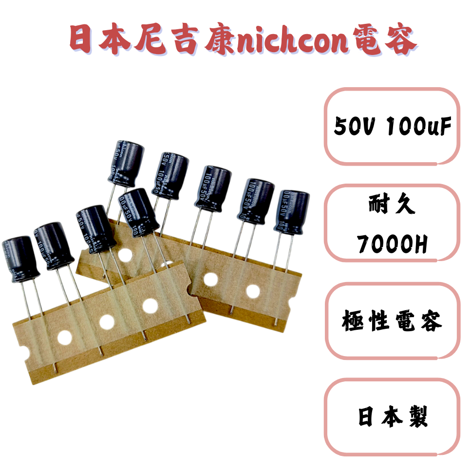 日本尼吉康 nichicon HE系列 50V 100uF 8×11.5mm 高壓電解電容 電容器 牛角電容 | 蝦皮購物