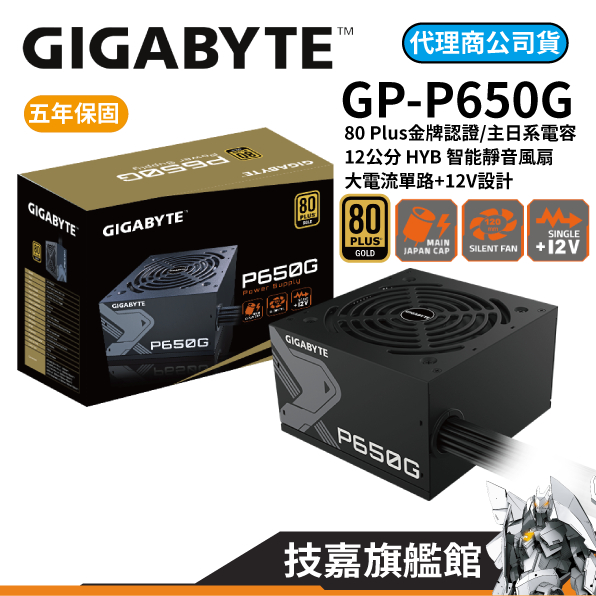 GIGABYTE技嘉 GP-P650G 650W 金牌認證 主日系電容 智能靜音 電路保護設計 5年保 電源供應器 | 蝦皮購物